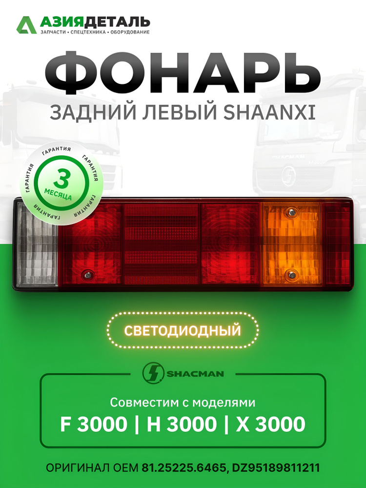 Фонарь левый задний для Шакман Ф3000 Н3000 Х3000 Shacman F3000 H3000 ...