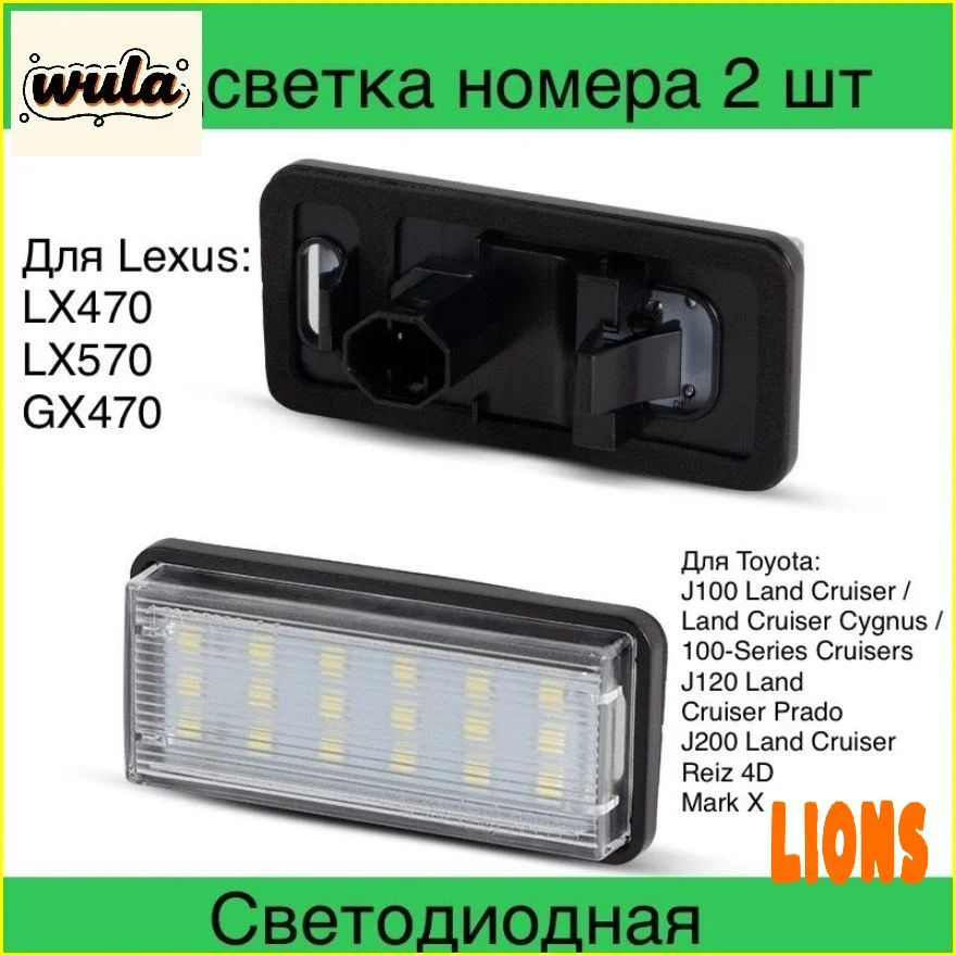 Подсветка номера. Светодиодная. Lexus LX470 LX570 GX470 Toyota Land ...
