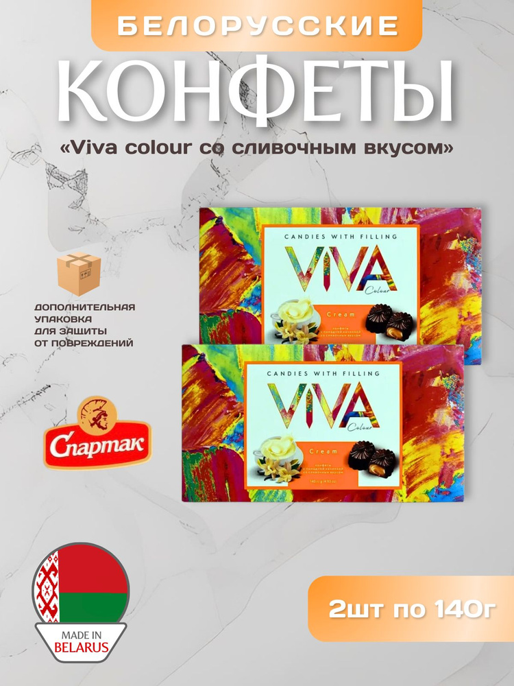 2 шт БЕЛОРУССКИЙ Конфеты Viva colour со сливочным вкусом. Спартак ...