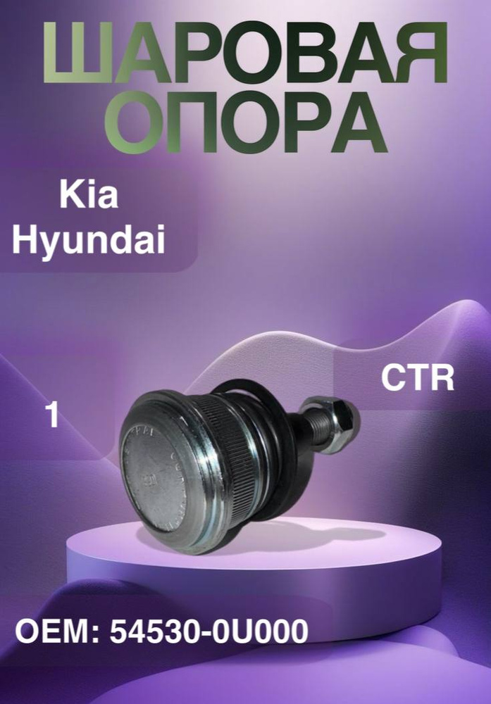 Шаровая опора Hyundai Solaris, Kia Rio, Киа Рио и Солярис 54530-0U000 ...