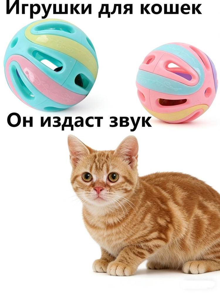 Игрушка для кошки, мячик, издающий звук, 8 см купить на OZON по низкой ...
