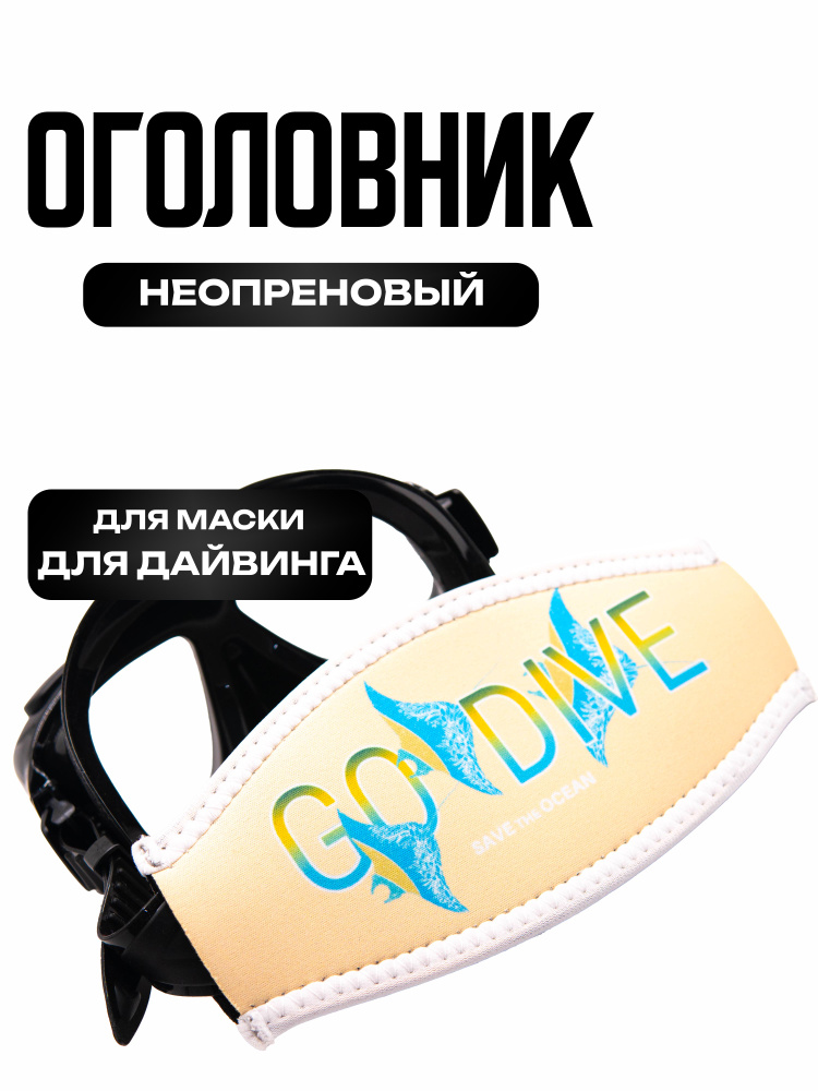 Оголовник для маски для дайвинга GO DIVE Manta Ray white купить на OZON ...