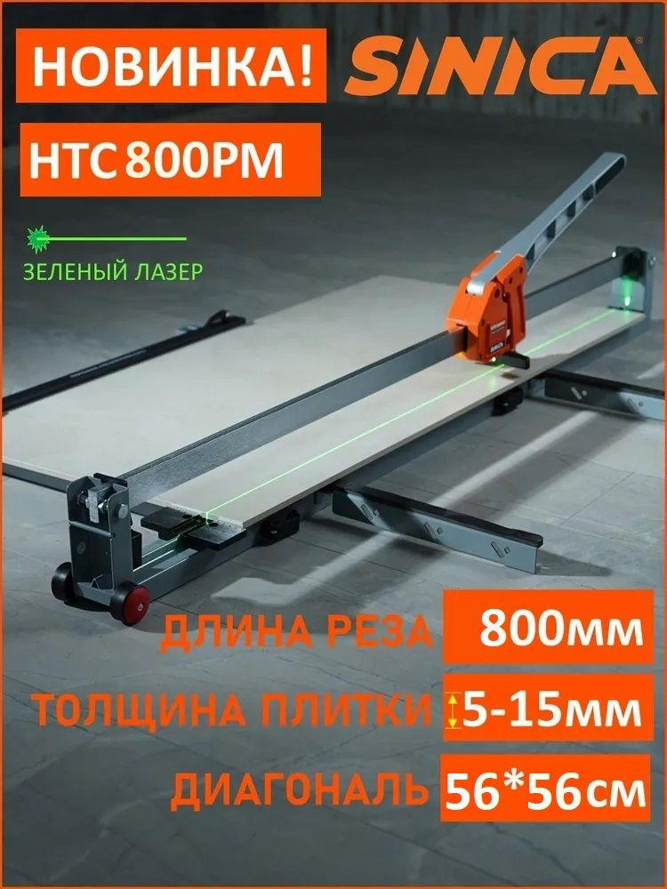 Плиткорез ручной SINICA HTC800PM, 800мм, каретка закрытого типа купить ...