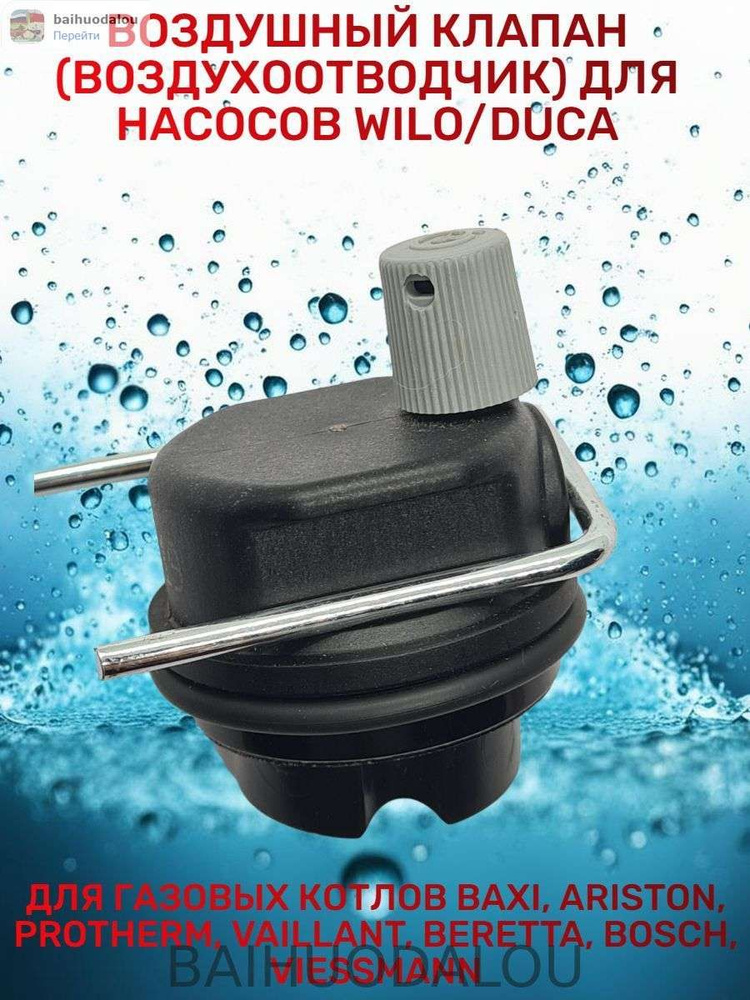 Воздушный клапан воздухоотводчик для котлов BAXI, ARISTON, BERETTA, VIESSMANN, PROTHERM ...