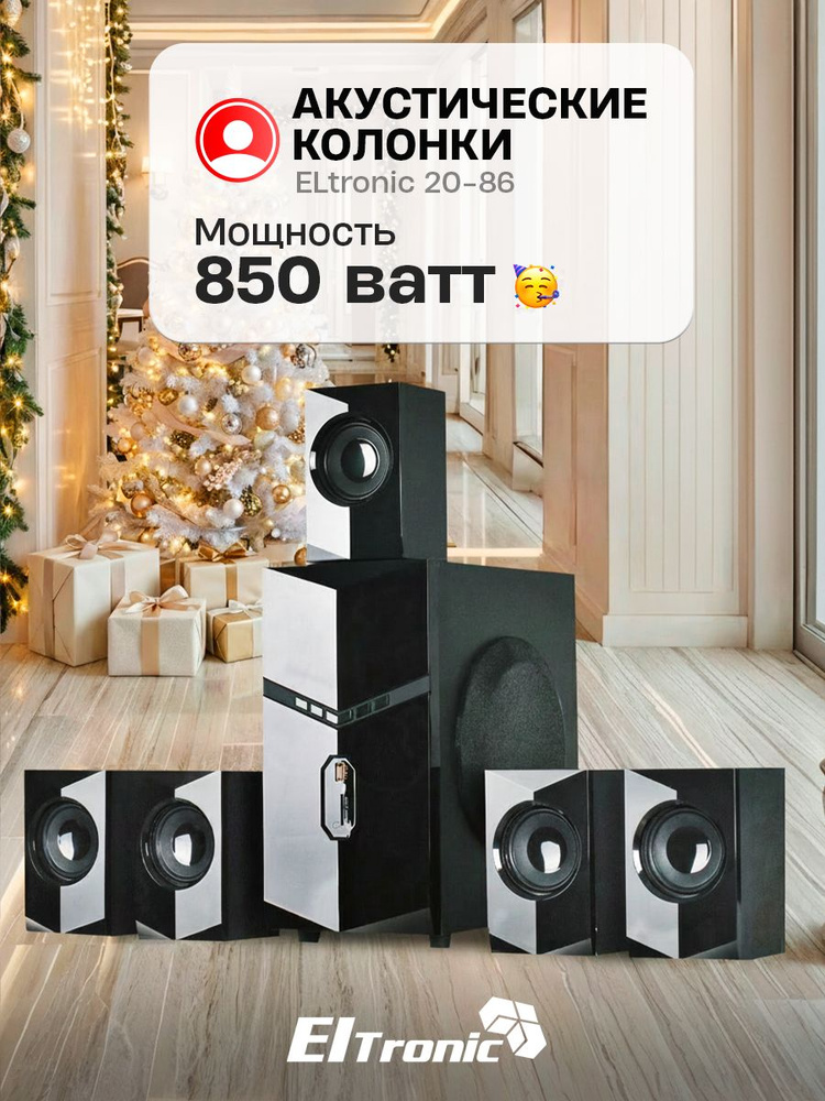 Акустическая система ELTRONIC 20-86 HOME SOUND черная купить на OZON по ...