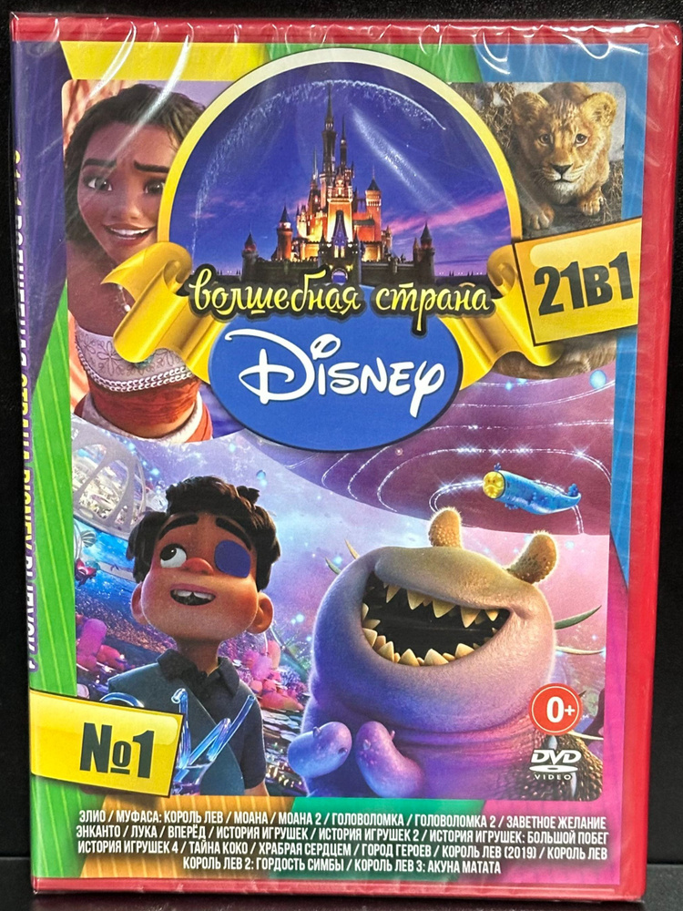 Волшебная старна Disnep 21в1. Выпуск 1.DVD купить на OZON по низкой ...