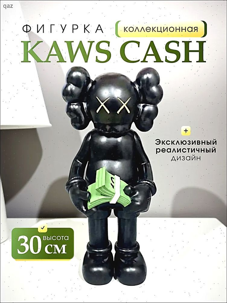 Коллекционная фигурка KAWS CASH 30 см купить на OZON по низкой цене ...