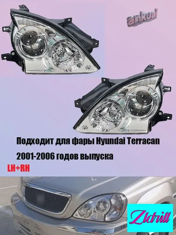 Zldrill Фары автомобильные, 2 шт., арт. Hyundai Terracan 2001- 2006 ...