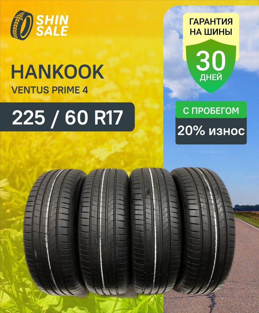 Hankook Ventus Prime 4 2023 T0162474 Шины с пробегом летние 225/60 R17 ...