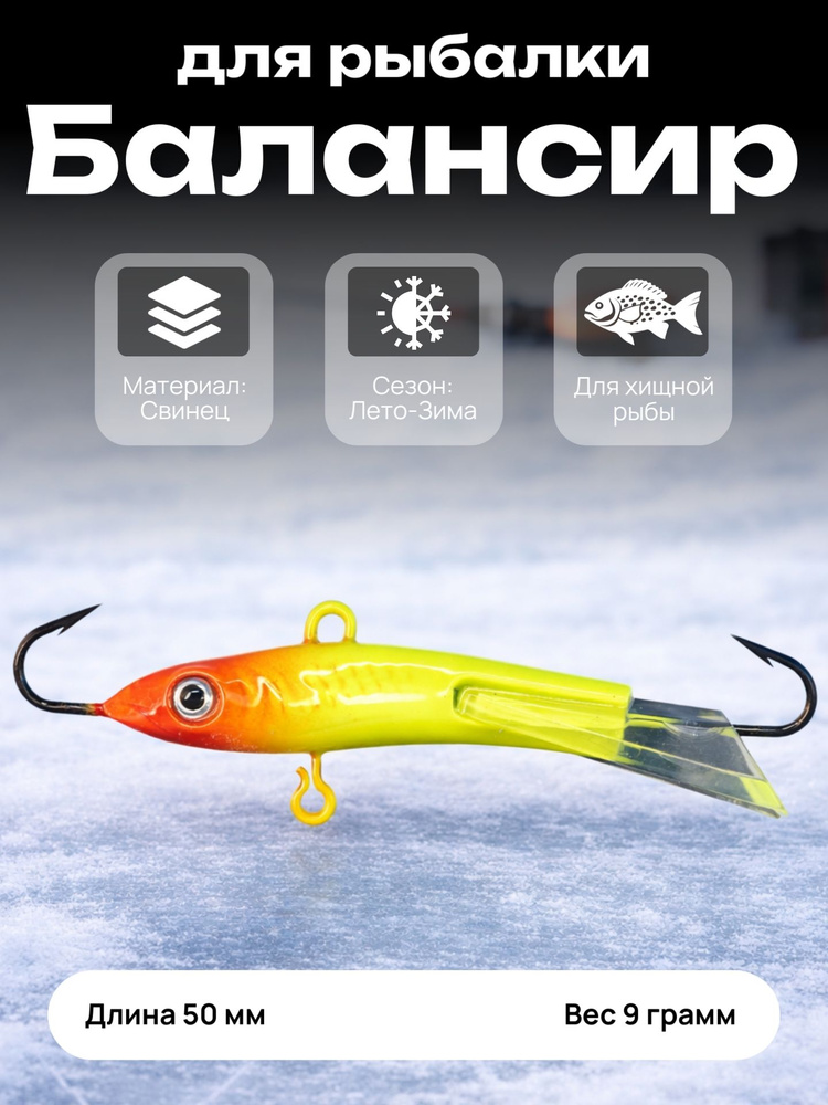 Балансир для зимней рыбалки, 9г/008-Red Heat купить на OZON по низкой ...