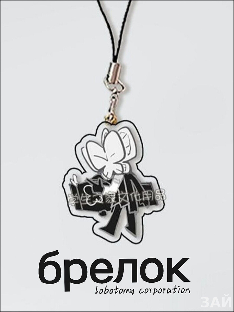 Брелоки Lobotomy Corporation, эксклюзивные купить на OZON по низкой ...