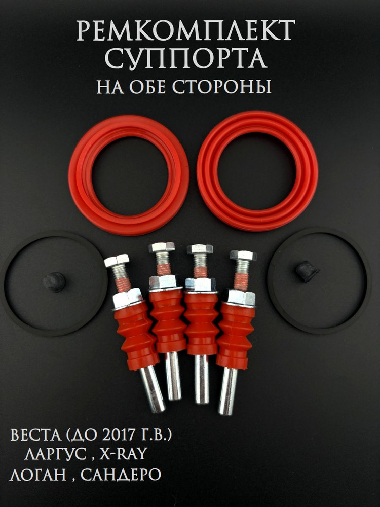 Ремкомплект суппорта для а/м Веста (до 2017 г.в.) , Ларгус , X-Ray ...