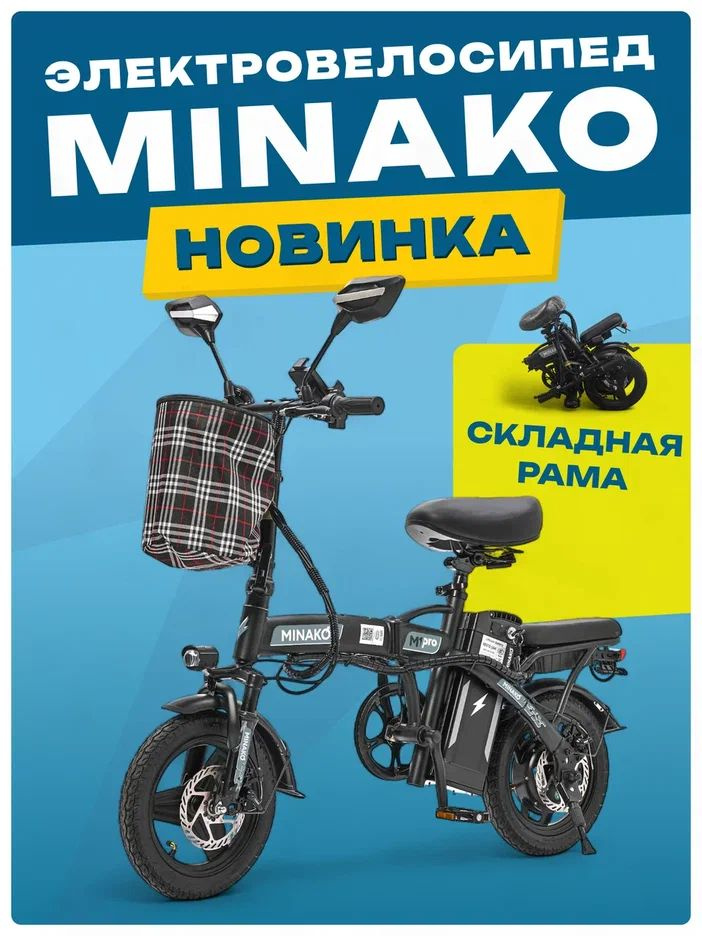 MINAKO Электровелосипед 2026, 240 Вт купить на OZON по низкой цене ...