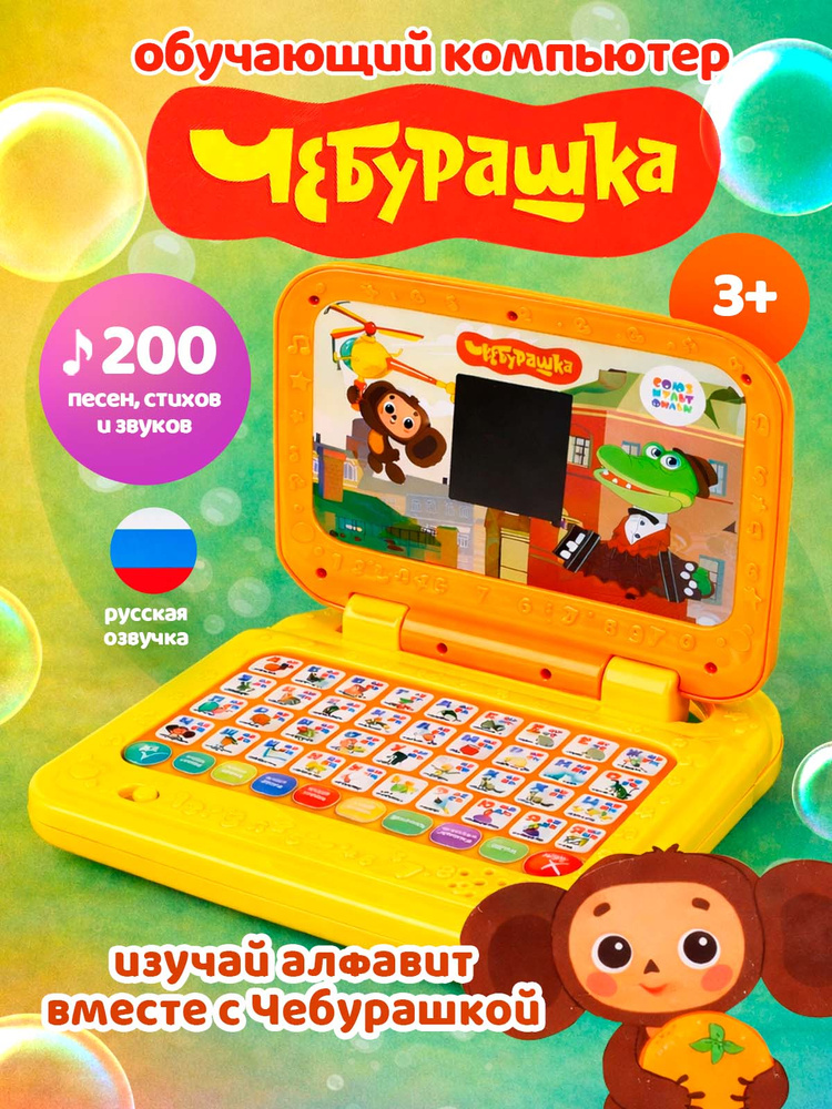 Детский компьютер развивающий Умка "Чебурашка" купить на OZON по низкой ...