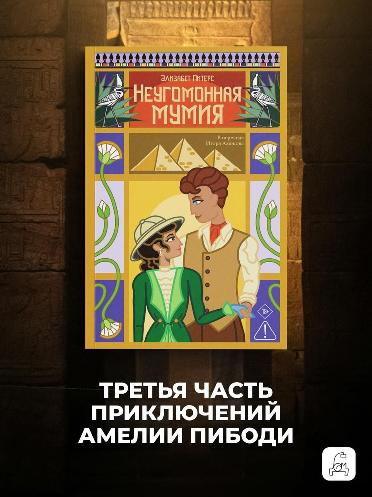 Неугомонная мумия | Питерс Элизабет купить на OZON по низкой цене ...