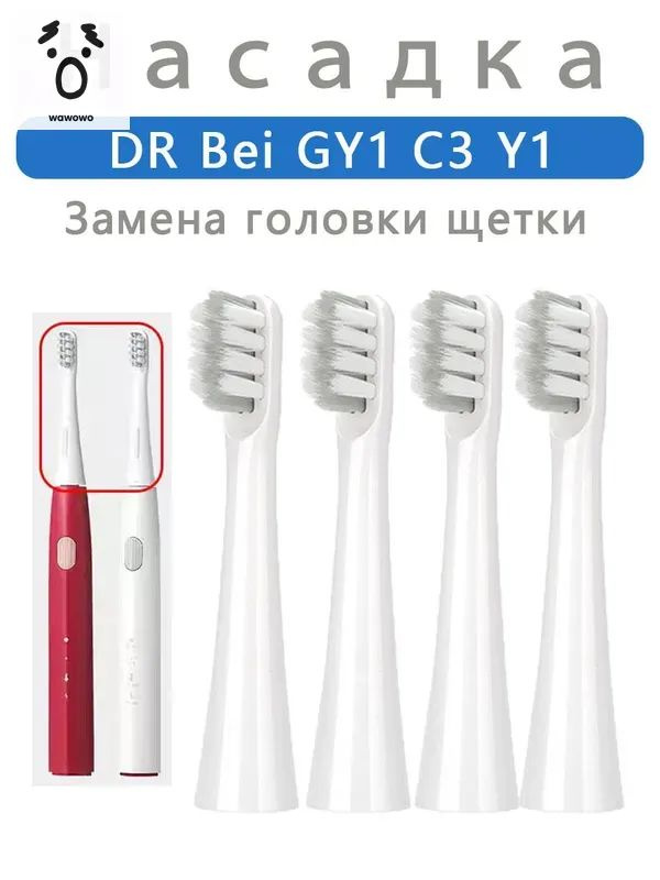 Сменные насадки для зубной щетки совместимые DR.BEI C3 Y1 GY1 купить на ...