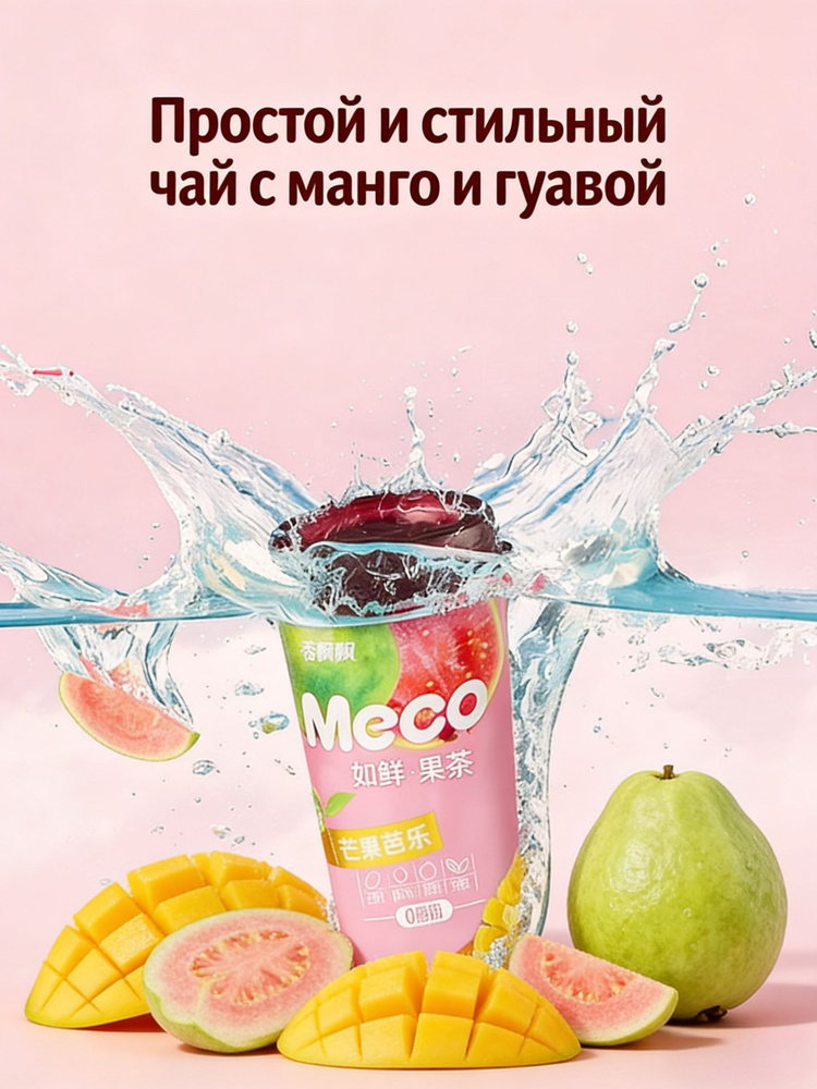 Фруктовый чай Xiangpiaopiao MECO Mango Guava выпускается в упаковке из ...