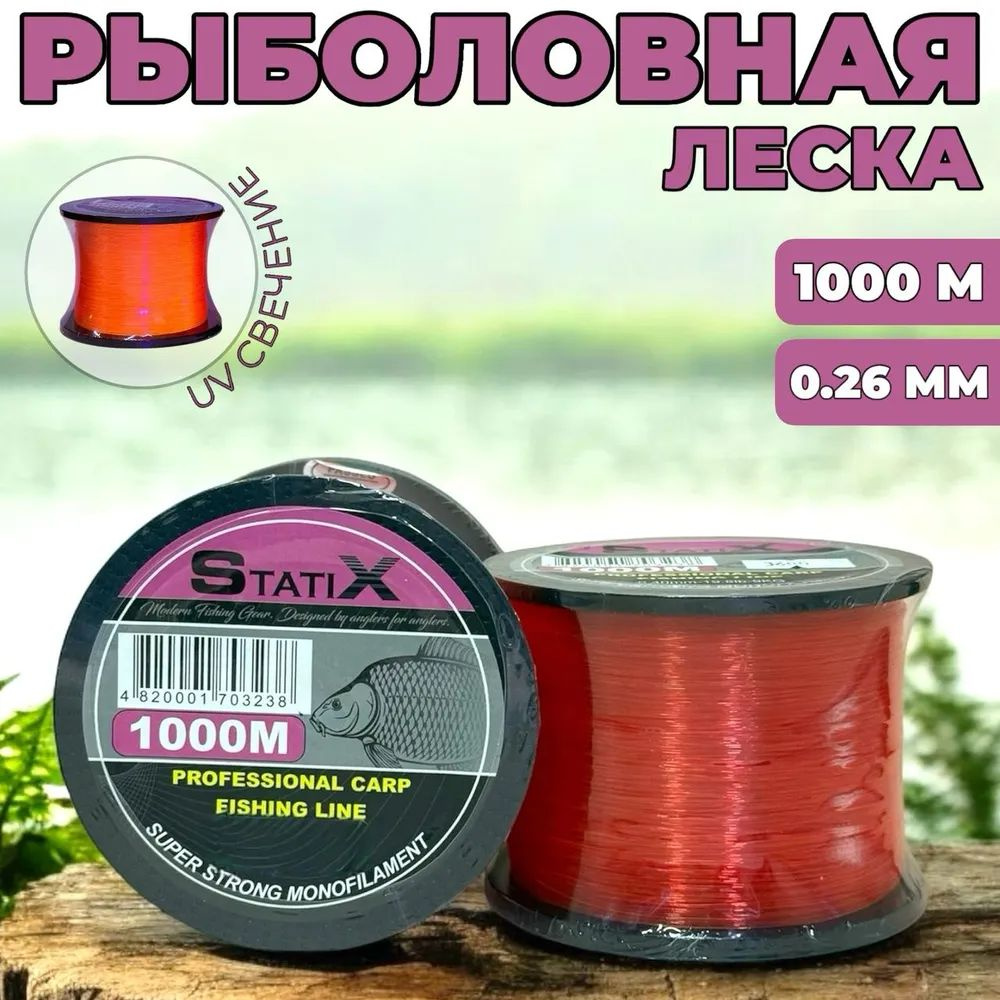 Леска для рыбалки STATIX красная, 1 шт. по 1000 м купить c доставкой на OZON по низкой цене ...