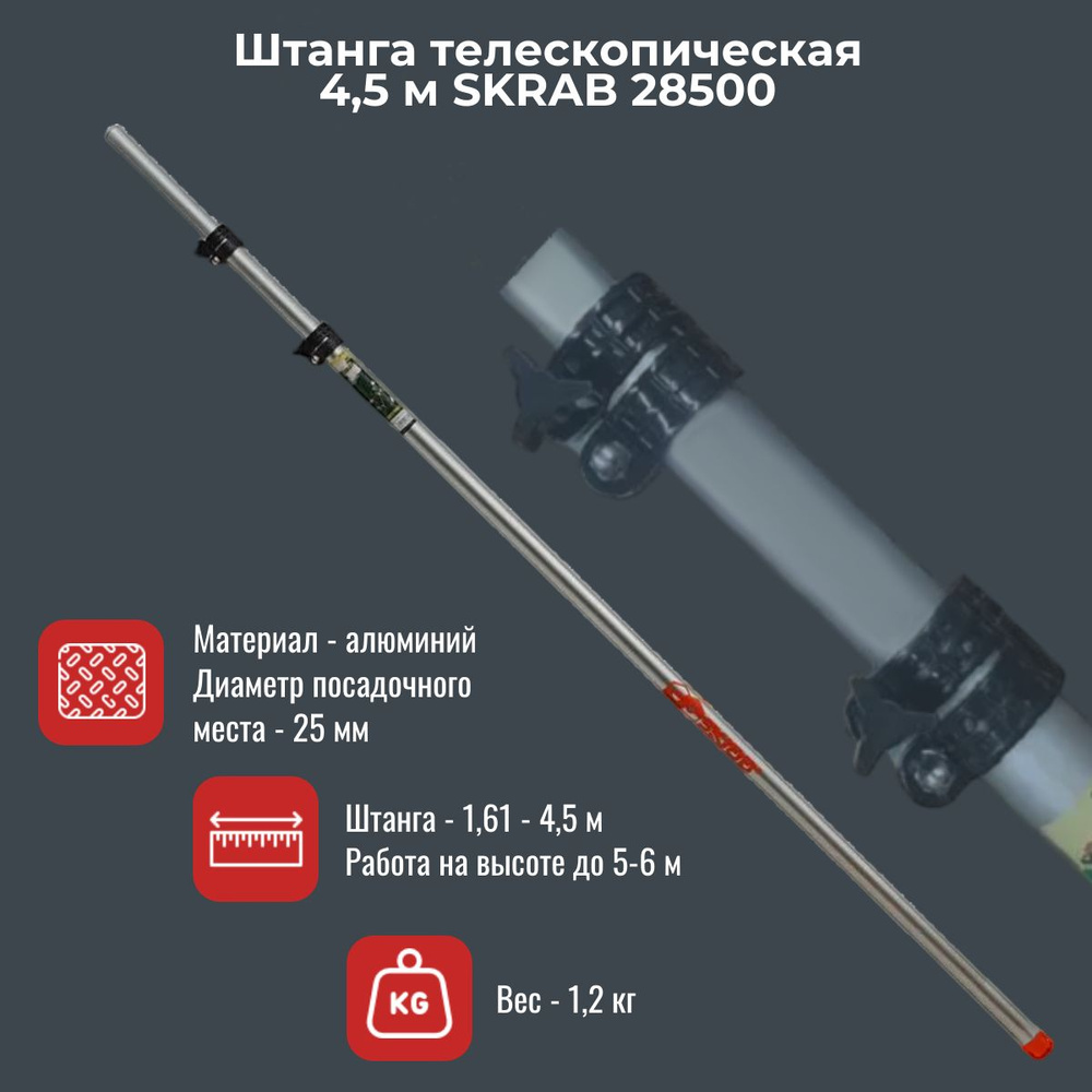 Штанга телескопическая 4,5 м SKRAB 28500 купить на OZON по низкой цене ...