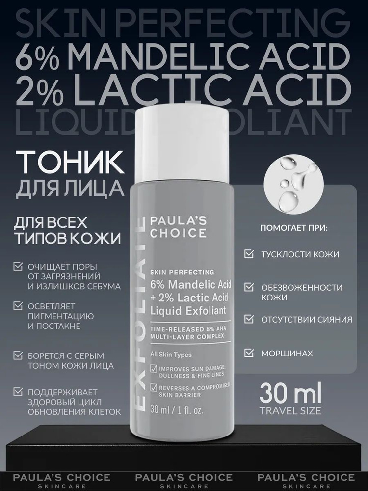 Paula's Choice Очищающий тоник для лица Skin Perfecting 6% Mandelic ...