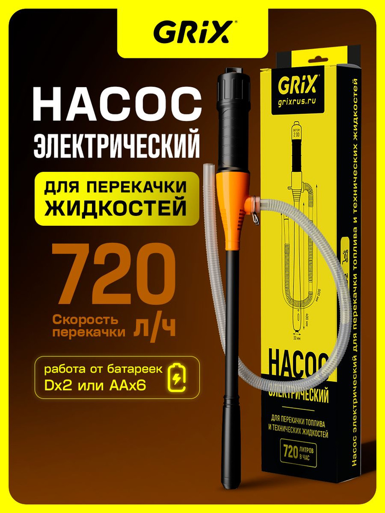 Насос Grix для перекачки топлива, воды автомобильный на батарейках 720 ...