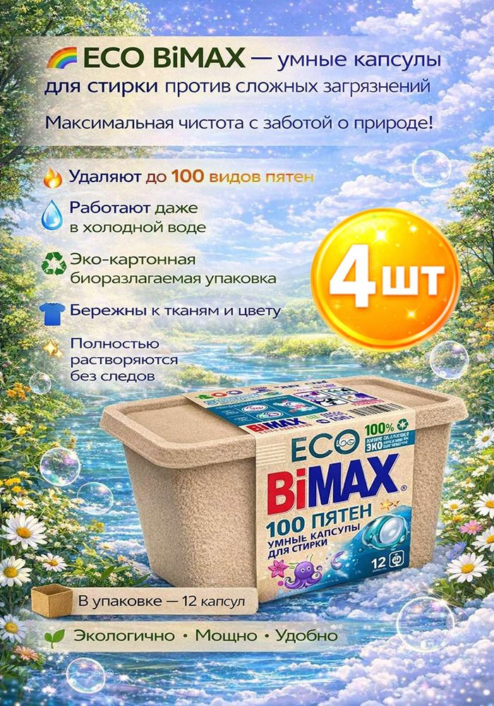 Капсулы для стирки BiMAX Эко 100 пятен, 12 шт, 221 г х 4шт купить на ...