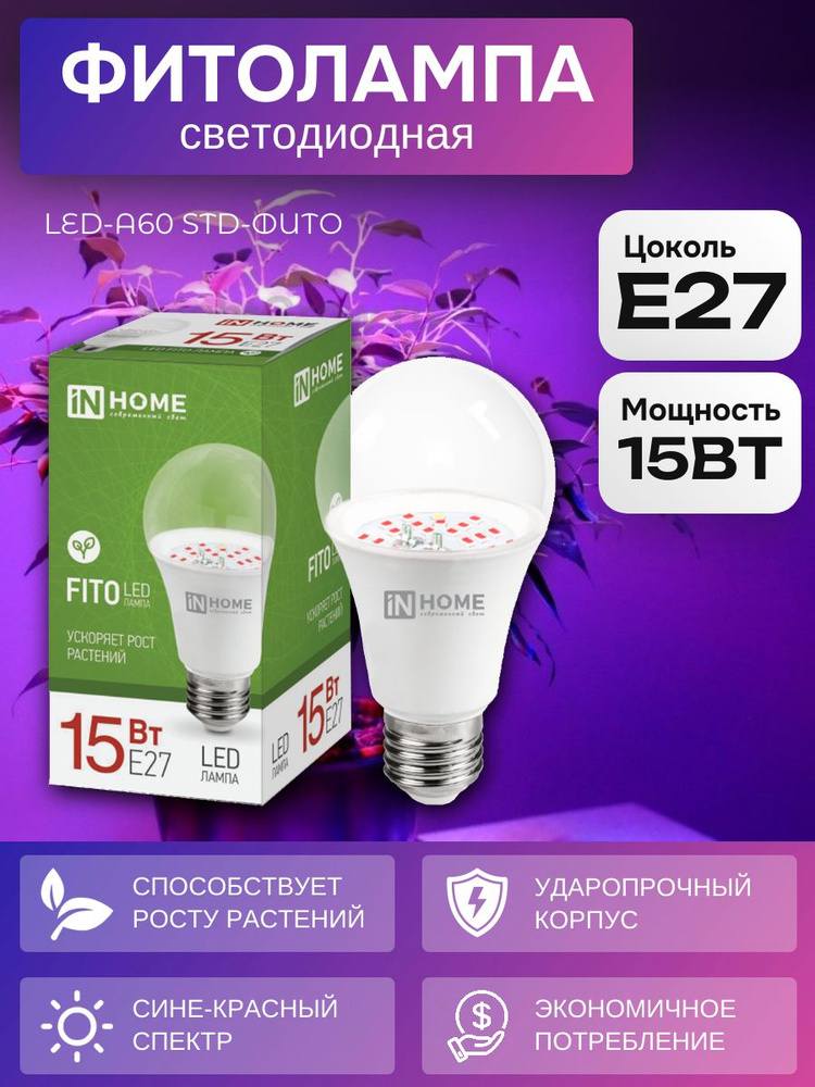 1 ШТ Фитолампа для рассады/растений светодиодная, 15 Вт, 230 В, цоколь ...