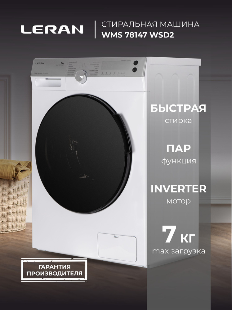 Стиральная машина LERAN WMS 78147 WSD2 белая купить на OZON по низкой ...