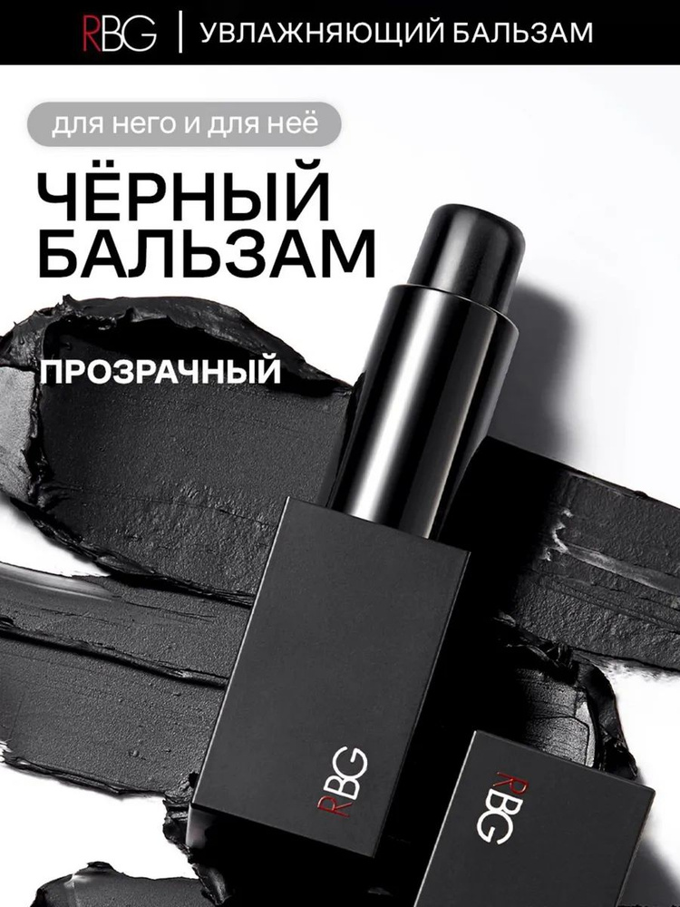 RBG Бальзам для губ "Черная Москва", прозрачный, увлажняющий с ароматом ...