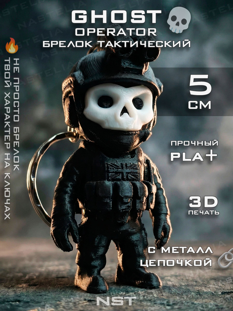 Брелок Ghost Operator тактический мужской военный солдат спецназа 3D с ...
