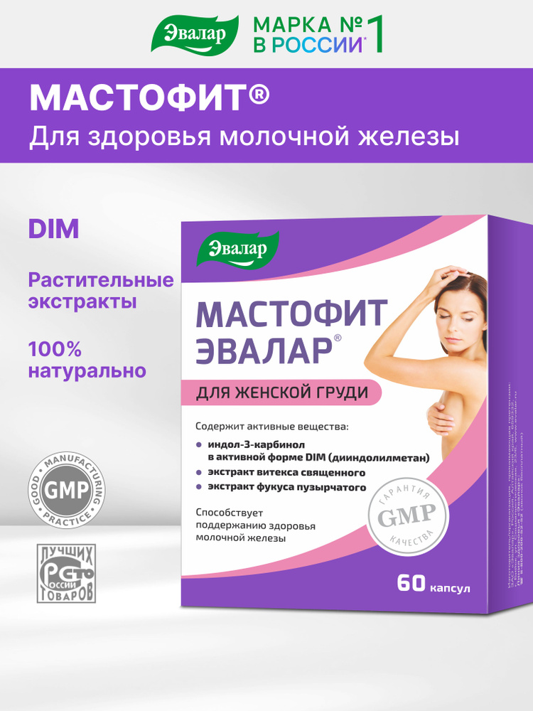 Мастофит Эвалар, индол 3 карбинол, от мастопатии, 60 капсул купить на ...
