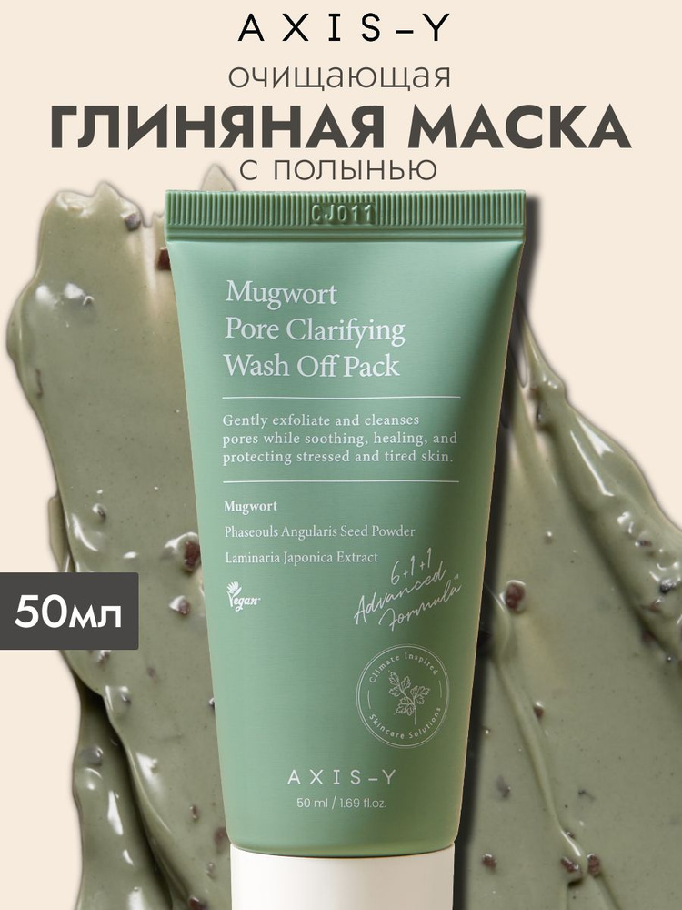 AXIS-Y очищающая глиняная маска с полынью Mugwort Pore Clarifying Wash ...