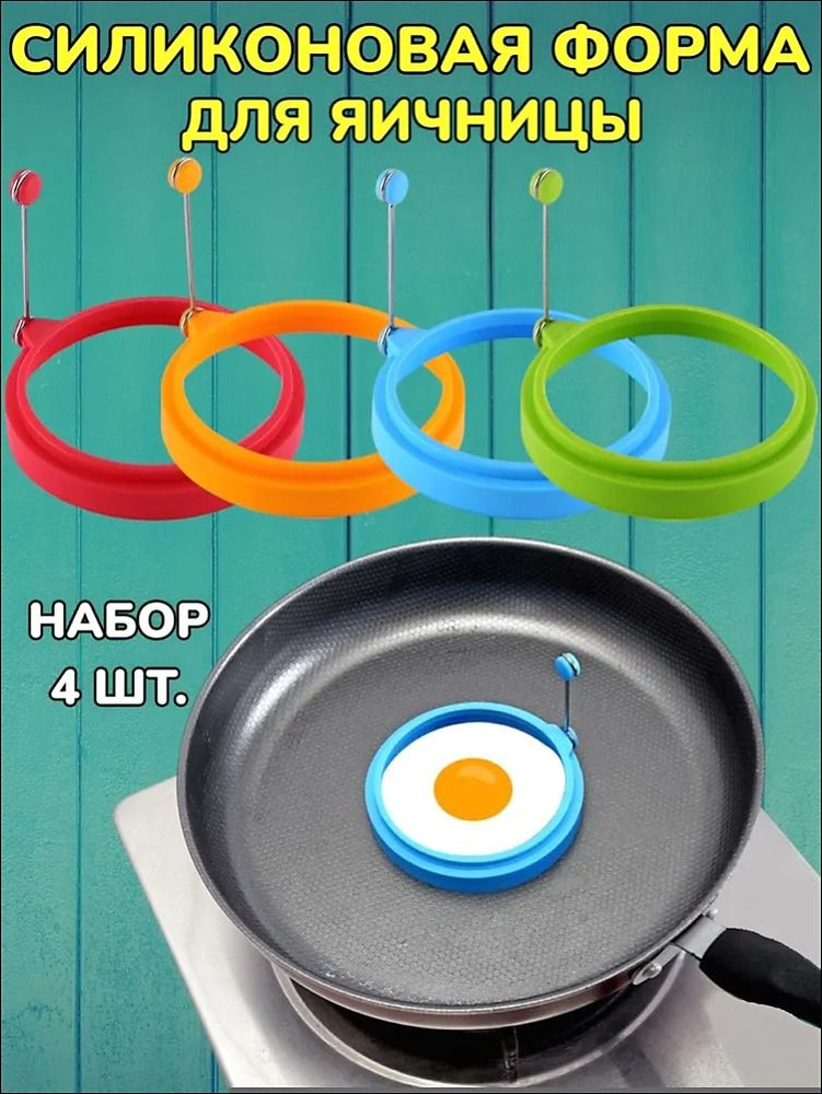 Vash stil Форма для яичницы 4 шт купить на OZON по низкой цене (3687015861)