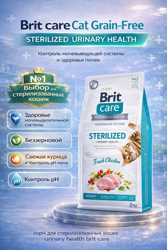 Brit Care Cat Grain-Free Sterilized Urinary Health корм для ...