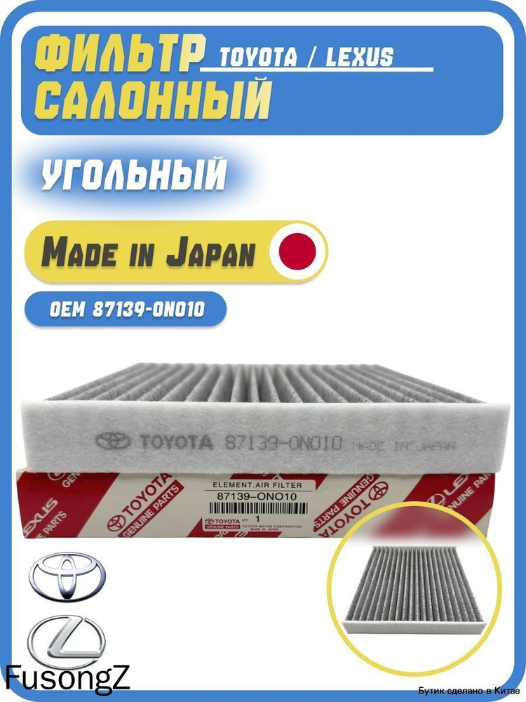 Фильтр салонный арт. 87139-ON010; 87139-30040, 1 шт. купить на OZON по ...