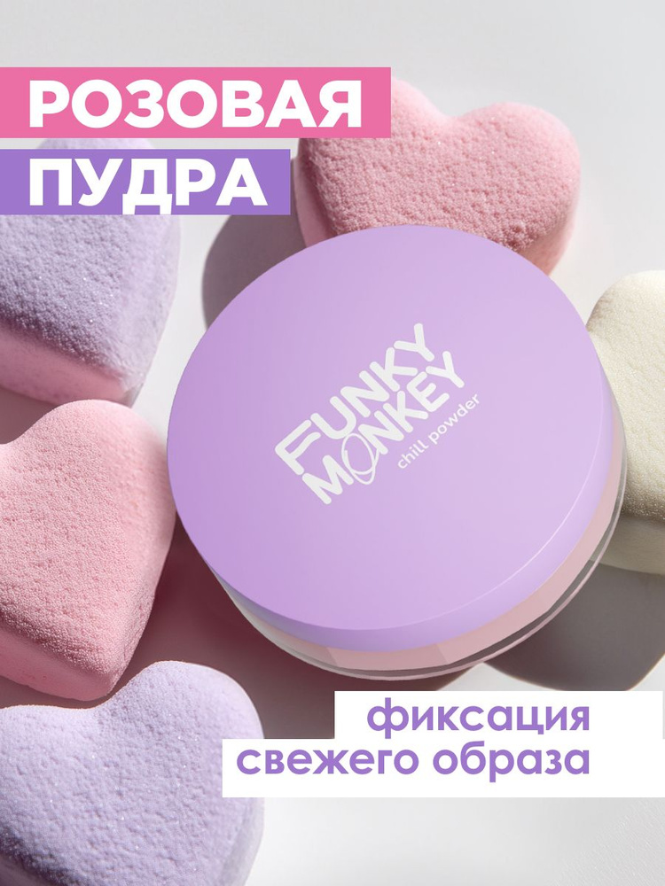 Funky Monkey Пудра для лица рассыпчатая розовая Chill Powder, тон Pink ...