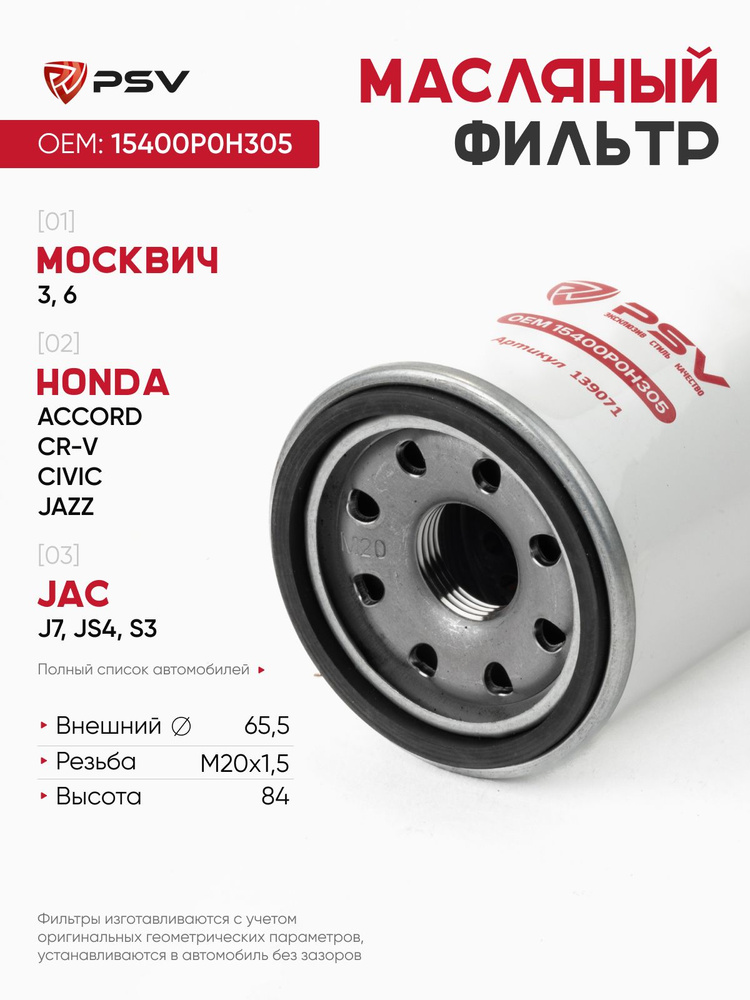 Фильтр масляный BAIC U5 PLUS, JAC Джак J7, JS4, S3, МОСКВИЧ 3, 6, Honda ...