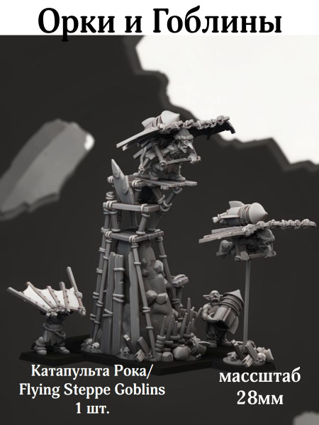 Миниатюры,Warhammer Old World, Орки и Гоблины, Катапульта Рока, Flying ...