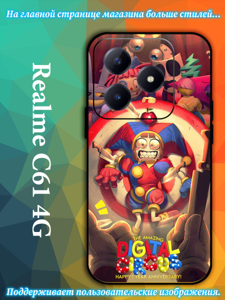 чехол на реалми с61 / Realme C61 4G Удивительный Цифровой Цирк Помни ...
