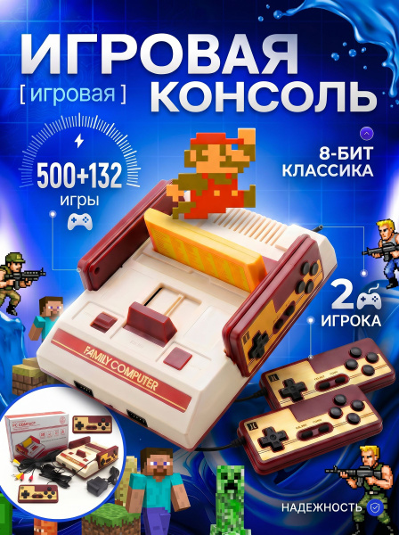 Игровая приставка 8 Bit Classic с 500 встроенными играми и картой ...