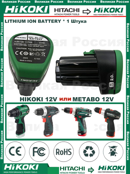 Литий-ионный блок 10.8-12В 2.0Ач для Hikoki DS12DF/DS12DE и Metabo ...