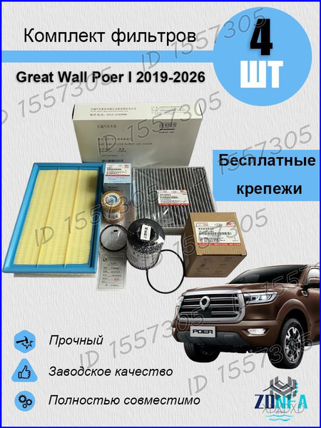 Комплект фильтров для ТО на Great Wall Poer , I 2019-2026 гг. дизель ...