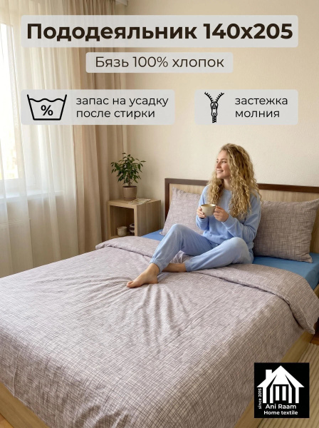 Пододеяльник Ani Raam 140х205, 1,5-спальный, бязь, 140x205 купить c ...