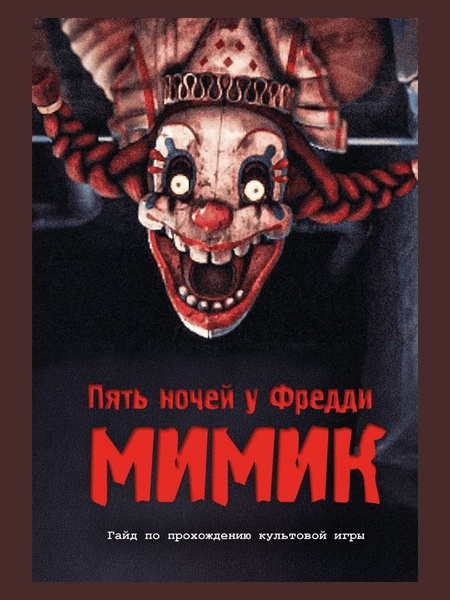 Пять ночей у фредди. мимик. гайд по прохождению культовой игры купить ...