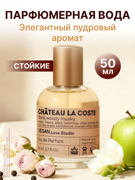 Парфюмерная вода женская Chateau La Coste, 50 мл. Лакост духи женские ...