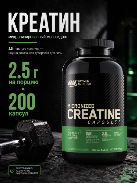 Optimum Nutrition, Моногидрат креатина , 200 капсул купить на OZON по ...