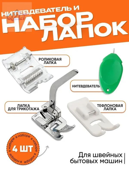 Лапка швейная тефлоновая скользящая, для трикотажа, роликовая для ...