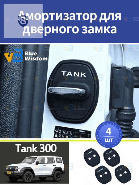 Tank 300 Амортизатор для дверного замка, 4 шт. купить на OZON по низкой ...