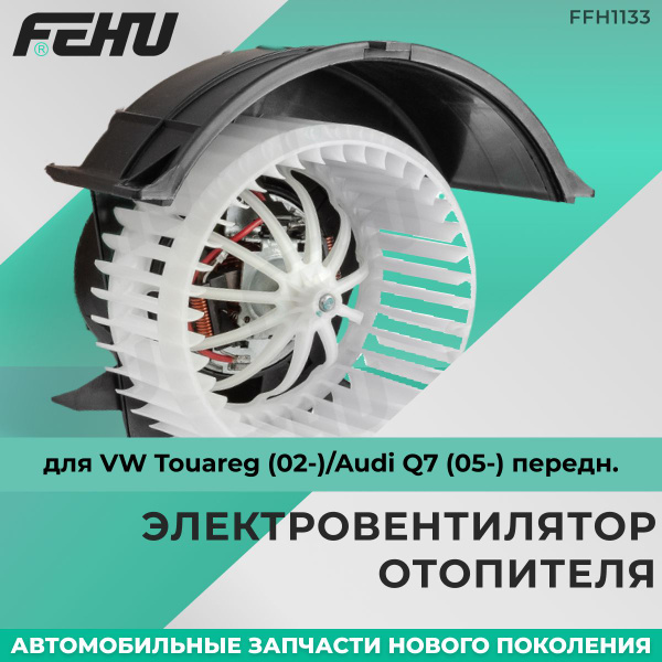 Электровентилятор отопителя FEHU (ФЕХУ) VW Touareg (02-)/Audi Q7 (05 ...