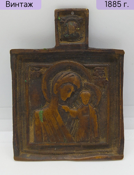 Икона Богоматерь Казанская, латунь, литье, Российская империя, 1870-1900 гг. купить на OZON по ...